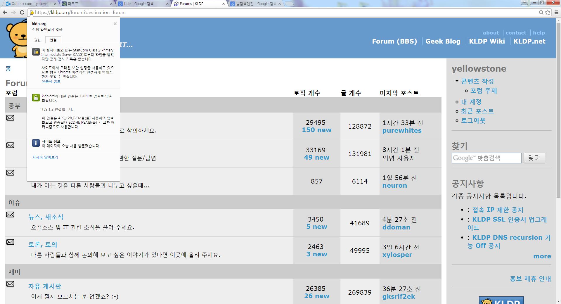 kldp.org이 빙 검색엔진에서 검색이 안되고, 구글 크롬으로 로그인 해보니https에 있는 아이콘이 변했어요. | KLDP
